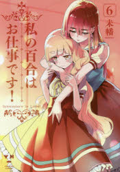 未幡 著YURIHIME COMICS本[コミック]詳しい納期他、ご注文時はご利用案内・返品のページをご確認ください出版社名一迅社出版年月2020年01月サイズISBNコード9784758020756コミック マニア 一迅社 IDC百合姫コ...