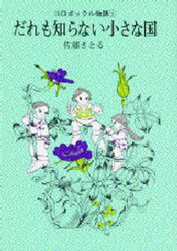 佐藤さとる／作 村上勉／絵コロボックル物語 1本詳しい納期他、ご注文時はご利用案内・返品のページをご確認ください出版社名講談社出版年月1985年02月サイズ223P 22cmISBNコード9784061190757児童 読み物 高学年向け商...