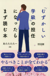あたたたたー／著本詳しい納期他、ご注文時はご利用案内・返品のページをご確認ください出版社名明治図書出版出版年月2026年03月サイズ254P 19cmISBNコード9784183650757教育 学校・学級経営 学級経営商品説明「むずかしい...