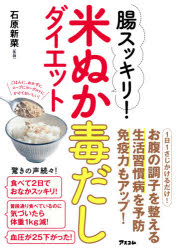 石原新菜／著本詳しい納期他、ご注文時はご利用案内・返品のページをご確認ください出版社名アスコム出版年月2020年11月サイズ127P 21cmISBNコード9784776210757生活 ダイエット ダイエット商品説明腸スッキリ!米ぬか毒だ...