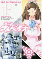 Ark Performance／〔著〕コミック 120 YK OURS Comics本[コミック]詳しい納期他、ご注文時はご利用案内・返品のページをご確認ください出版社名少年画報社出版年月2017年11月サイズ196P 18cmISBNコー...