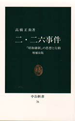 高橋正衛／著中公新書 76本詳しい納期他、ご注文時はご利用案内・返品のページをご確認ください出版社名中央公論社出版年月1994年02月サイズ254P 18cmISBNコード9784121900760新書・選書 教養 中公新書商品説明二・二六...