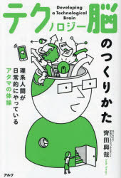 齊田興哉／著本詳しい納期他、ご注文時はご利用案内・返品のページをご確認ください出版社名アルク出版年月2024年07月サイズ229P 19cmISBNコード9784757440760ビジネス 自己啓発 学習法・記憶術商品説明テクノロジー脳のつ...