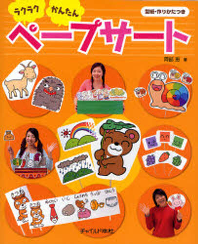 阿部恵／著本詳しい納期他、ご注文時はご利用案内・返品のページをご確認ください出版社名チャイルド本社出版年月2006年10月サイズ87P 26cmISBNコード9784805400760教育 保育実務 シアター・ペープサート商品説明ラクラクか...