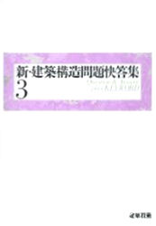 石井 茂 他本詳しい納期他、ご注文時はご利用案内・返品のページをご確認ください出版社名建築技術出版年月1996年10月サイズ272P 21cmISBNコード9784767700762工学 建築工学 建築構造商品説明新・建築構造問題快答集 3...