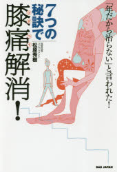 松原秀樹／著本詳しい納期他、ご注文時はご利用案内・返品のページをご確認ください出版社名BABジャパン出版年月2017年09月サイズ201P 19cmISBNコード9784814200764生活 健康法 健康法商品説明7つの秘訣で膝痛解消! ...
