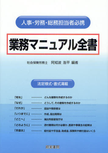 阿知波浩平／編本詳しい納期他、ご注文時はご利用案内・返品のページをご確認ください出版社名産労総合研究所出版部経営書院出版年月2010年08月サイズ398P 26cmISBNコード9784863260764経営 経営管理 労務厚生商品説明業務...