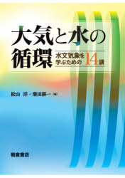 松山洋／編 増田耕一／編 増田耕一／〔ほか〕執筆本詳しい納期他、ご注文時はご利用案内・返品のページをご確認ください出版社名朝倉書店出版年月2021年04月サイズ136P 26cmISBNコード9784254160765理学 天文・宇宙 気象...