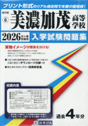 岐阜県 入学試験問題集 6本詳しい納期他、ご注文時はご利用案内・返品のページをご確認ください出版社名教英出版出版年月2025年09月サイズISBNコード9784290180765中学学参 高校入試 公立・私立高校別入試商品説明’26 美濃加...
