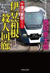 西村京太郎／著祥伝社文庫 に1-78 十津川警部シリーズ本詳しい納期他、ご注文時はご利用案内・返品のページをご確認ください出版社名祥伝社出版年月2024年09月サイズ315P 16cmISBNコード9784396350765文庫 日本文学 ...