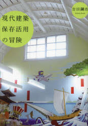 吉田鋼市／著本詳しい納期他、ご注文時はご利用案内・返品のページをご確認ください出版社名王国社出版年月2023年09月サイズ222P 19cmISBNコード9784860730765工学 建築工学 建築工学一般商品説明現代建築保存活用の冒険ゲ...