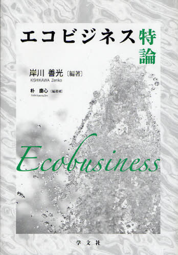 岸川善光／編著 朴慶心／編著補本詳しい納期他、ご注文時はご利用案内・返品のページをご確認ください出版社名学文社出版年月2010年03月サイズ283P 22cmISBNコード9784762020766経営 経営学 経営学その他商品説明エコビジ...
