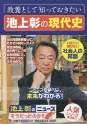 池上彰／著 「池上彰のニュースそうだったのか!!」スタッフ／著本詳しい納期他、ご注文時はご利用案内・返品のページをご確認ください出版社名SBクリエイティブ出版年月2017年02月サイズ209P 21cmISBNコード978479739076...