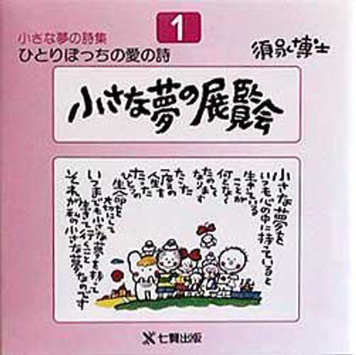 須永博士／著本詳しい納期他、ご注文時はご利用案内・返品のページをご確認ください出版社名須永アートプロダクション出版年月1992年09月サイズ1冊 15×15cmISBNコード9784883040766文芸 詩・詩集 詩・詩集（日本）商品説明...