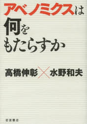 高橋伸彰／著 水野和夫／著本詳しい納期他、ご注文時はご利用案内・返品のページをご確認ください出版社名岩波書店出版年月2013年06月サイズ166P 19cmISBNコード9784000220767教養 ノンフィクション 経済・金融商品説明ア...