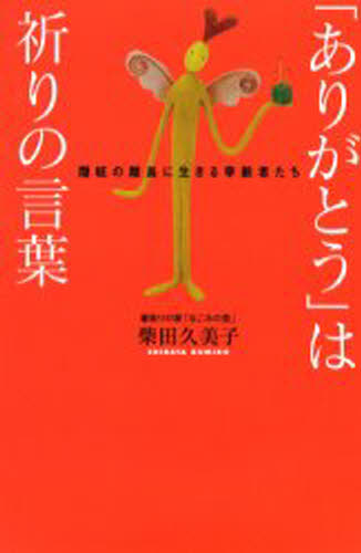 柴田久美子／著本詳しい納期他、ご注文時はご利用案内・返品のページをご確認ください出版社名佼成出版社出版年月2004年07月サイズ225P 18cmISBNコード9784333020768教養 ノンフィクション 社会問題商品説明「ありがとう」...