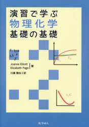 Joanne Elliott／著 Elizabeth Page／著 川瀬雅也／訳本詳しい納期他、ご注文時はご利用案内・返品のページをご確認ください出版社名化学同人出版年月2021年09月サイズ199P 26cmISBNコード97847598...