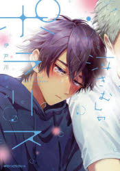 伊戸川チェル／著MFCジーンピクシブシリーズ本詳しい納期他、ご注文時はご利用案内・返品のページをご確認ください出版社名KADOKAWA出版年月2024年10月サイズ195P 19cmISBNコード9784046840769コミック マニア ...