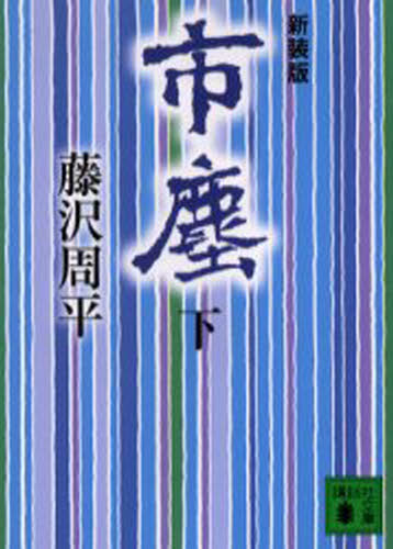 藤沢周平／〔著〕講談社文庫本詳しい納期他、ご注文時はご利用案内・返品のページをご確認ください出版社名講談社出版年月2005年05月サイズ300P 15cmISBNコード9784062750769文庫 日本文学 講談社文庫商品説明市塵 下 新...