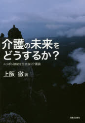上阪徹／著本詳しい納期他、ご注文時はご利用案内・返品のページをご確認ください出版社名実業之日本社出版年月2017年08月サイズ210P 19cmISBNコード9784408420769ビジネス ビジネス教養 企業・業界論商品説明介護の未来を...