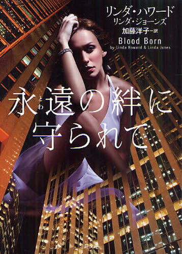 リンダ・ハワード／著 リンダ・ジョーンズ／著 加藤洋子／訳二見文庫 ハ7-22 ザ・ミステリ・コレクション本詳しい納期他、ご注文時はご利用案内・返品のページをご確認ください出版社名二見書房出版年月2011年07月サイズ578P 15cmIS...