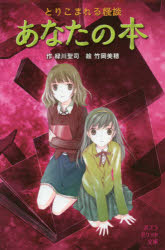 緑川聖司／作 竹岡美穂／絵ポプラポケット文庫 077-20本詳しい納期他、ご注文時はご利用案内・返品のページをご確認ください出版社名ポプラ社出版年月2018年12月サイズ220P 18cmISBNコード9784591160770児童 読み物...