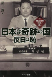 崔三然／著本詳しい納期他、ご注文時はご利用案内・返品のページをご確認ください出版社名ハート出版出版年月2021年09月サイズ213P 19cmISBNコード9784802400770教養 ノンフィクション オピニオン商品説明日本は奇跡の国反...