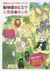 北澤功／監修 犬養ヒロ／画本詳しい納期他、ご注文時はご利用案内・返品のページをご確認ください出版社名日東書院本社出版年月2016年02月サイズ127P 21cmISBNコード9784528020771教養 雑学・知識 雑学商品説明獣医さんだ...