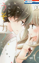 林みかせ／著花とゆめCOMICS本[コミック]詳しい納期他、ご注文時はご利用案内・返品のページをご確認ください出版社名白泉社出版年月2016年07月サイズ1冊 18cmISBNコード9784592210771コミック 少女（中高生・一般） ...