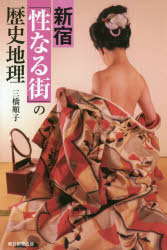 三橋順子／著朝日選書 977本詳しい納期他、ご注文時はご利用案内・返品のページをご確認ください出版社名朝日新聞出版出版年月2018年10月サイズ323，11P 19cmISBNコード9784022630773新書・選書 選書・双書 朝日選書...