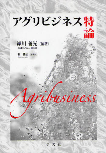 岸川善光／編著 朴慶心／編著補本詳しい納期他、ご注文時はご利用案内・返品のページをご確認ください出版社名学文社出版年月2010年04月サイズ282P 22cmISBNコード9784762020773経営 経営管理 経営管理一般商品説明アグリ...