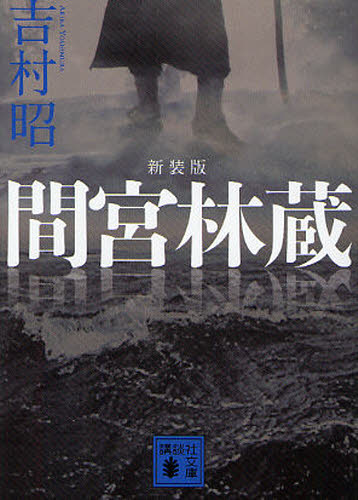 吉村昭／〔著〕講談社文庫 よ3-27本詳しい納期他、ご注文時はご利用案内・返品のページをご確認ください出版社名講談社出版年月2011年10月サイズ509P 15cmISBNコード9784062770774文庫 日本文学 講談社文庫商品説明間...