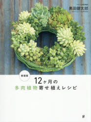黒田健太郎／著本詳しい納期他、ご注文時はご利用案内・返品のページをご確認ください出版社名グラフィック社出版年月2025年07月サイズ159P 26cmISBNコード9784766140774趣味 園芸 家庭園芸商品説明12ヶ月の多肉植物寄せ...