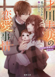 兎山もなか／著蜜夢 MY-053本詳しい納期他、ご注文時はご利用案内・返品のページをご確認ください出版社名竹書房出版年月2019年11月サイズ303P 15cmISBNコード9784801920774文庫 ティーンズ・少女 ラヴァーズ文庫商...