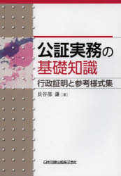 長谷部謙／著本詳しい納期他、ご注文時はご利用案内・返品のページをご確認ください出版社名日本加除出版出版年月2013年04月サイズ393P 21cmISBNコード9784817840776法律 他法律 行政法商品説明公証実務の基礎知識 行政証...
