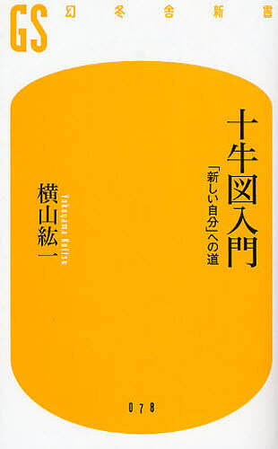 横山紘一／著幻冬舎新書 よ-2-1本詳しい納期他、ご注文時はご利用案内・返品のページをご確認ください出版社名幻冬舎出版年月2008年03月サイズ205P 18cmISBNコード9784344980778新書・選書 教養 幻冬舎新書商品説明十...