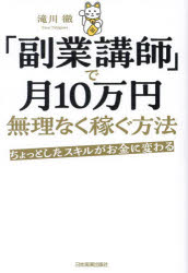 滝川徹／著本詳しい納期他、ご注文時はご利用案内・返品のページをご確認ください出版社名日本実業出版社出版年月2024年02月サイズ246P 19cmISBNコード9784534060778ビジネス マネープラン 副業商品説明「副業講師」で月1...