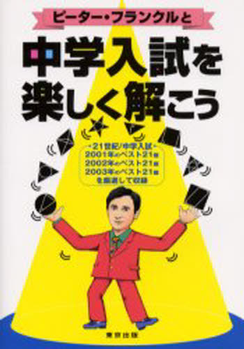 ピーター・フランクル／著本詳しい納期他、ご注文時はご利用案内・返品のページをご確認ください出版社名東京出版出版年月2004年03月サイズ224P 21cmISBNコード9784887420779小学学参 中学入試 中学入試商品説明ピーター・...