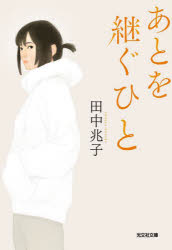 田中兆子／著光文社文庫 た53-1本詳しい納期他、ご注文時はご利用案内・返品のページをご確認ください出版社名光文社出版年月2023年10月サイズ306P 16cmISBNコード9784334100780文庫 日本文学 光文社文庫商品説明あと...