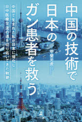 甲斐元虎／著本詳しい納期他、ご注文時はご利用案内・返品のページをご確認ください出版社名幻冬舎メディアコンサルティング出版年月2020年10月サイズ206P 19cmISBNコード9784344930780教養 ノンフィクション 海外事情商品...