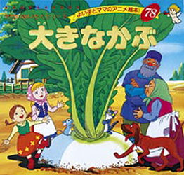 平田昭吾／著よい子とママのアニメ絵本 78 せかいめいさくシリーズ本[ムック]詳しい納期他、ご注文時はご利用案内・返品のページをご確認ください出版社名ブティック社出版年月1997年04月サイズ45P 17×18cmISBNコード978483...