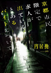 円居挽／著本詳しい納期他、ご注文時はご利用案内・返品のページをご確認ください出版社名KADOKAWA出版年月2025年12月サイズ391P 19cmISBNコード9784046850782文芸 日本文学 ライトノベル単行本商品説明京都市民限...