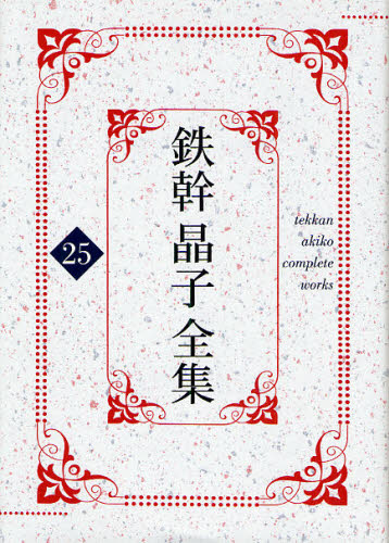 与謝野寛／著 与謝野晶子／著本詳しい納期他、ご注文時はご利用案内・返品のページをご確認ください出版社名勉誠社出版年月2008年08月サイズ635P 22cmISBNコード9784585010784文芸 文学全集 著者別全集商品説明鉄幹晶子全...