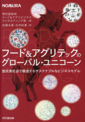 野村證券（株）フード＆アグリビジネス・コンサルティング部／編 佐藤光泰／著 石井佑基／著本詳しい納期他、ご注文時はご利用案内・返品のページをご確認ください出版社名同文舘出版出版年月2024年11月サイズ391P 21cmISBNコード978...