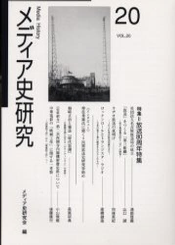 メディア史研究会／編集本詳しい納期他、ご注文時はご利用案内・返品のページをご確認ください出版社名ゆまに書房出版年月2006年05月サイズ163P 21cmISBNコード9784843320785社会 社会問題 マスコミ・メディア問題商品説明...