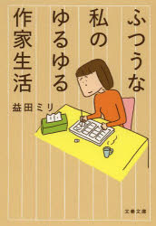 益田ミリ／著文春文庫 ま23-2本詳しい納期他、ご注文時はご利用案内・返品のページをご確認ください出版社名文藝春秋出版年月2014年04月サイズ165P 16cmISBNコード9784167900786文庫 日本文学 文春文庫商品説明ふつう...