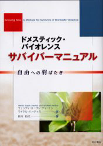 ウェンディ・スーザン・ディートン／著 マイケル・ハーティカ／著 柿木和代／訳本詳しい納期他、ご注文時はご利用案内・返品のページをご確認ください出版社名明石書店出版年月2005年03月サイズ89P 21cmISBNコード97847503207...