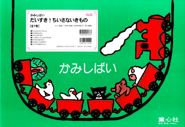高家博成／脚本その他詳しい納期他、ご注文時はご利用案内・返品のページをご確認ください出版社名童心社出版年月1997年サイズ27×39cmISBNコード9784494070787児童 教材・その他 紙芝居商品説明紙芝居だいすき!ちいさないきも...