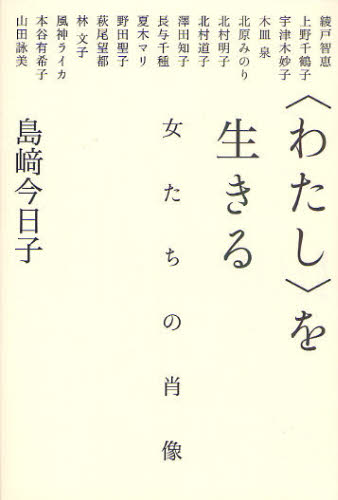 島崎今日子／著本詳しい納期他、ご注文時はご利用案内・返品のページをご確認ください出版社名紀伊國屋書店出版年月2011年07月サイズ253P 19cmISBNコード9784314010788教養 ライトエッセイ 女性の生き方商品説明〈わたし〉...