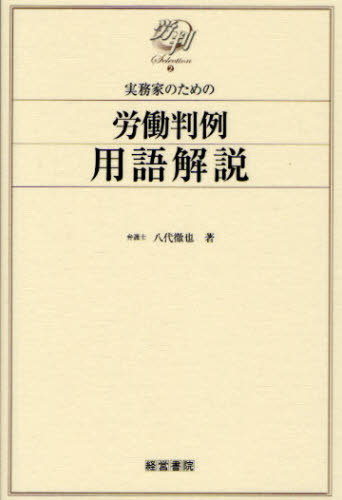 八代徹也／著労判Selection 2本詳しい納期他、ご注文時はご利用案内・返品のページをご確認ください出版社名産労総合研究所出版部経営書院出版年月2010年09月サイズ254P 19cmISBNコード9784863260788法律 労働法...